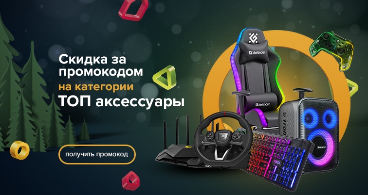 Акция - Скидка по промокоду 267253 на ТОП аксессуары! - Brain.com.ua