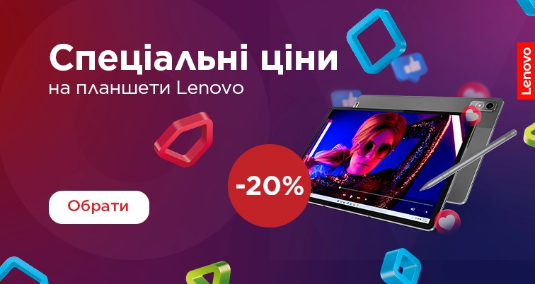 Акція - Знижки на планшети Lenovo! - Brain.com.ua