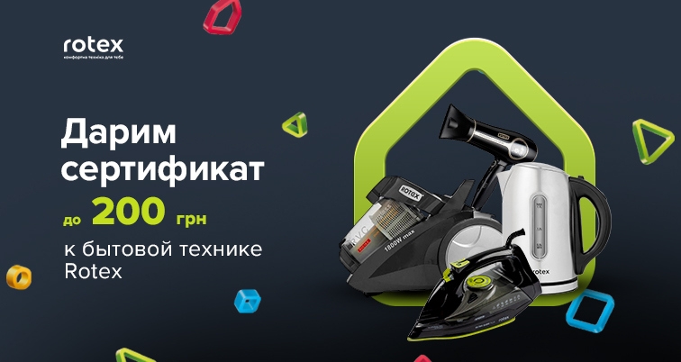 Акция - Дарим сертификаты до 200 грн к технике Rotex - Brain.com.ua