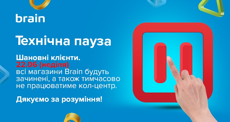 Акція - Технічні роботи - Brain.com.ua